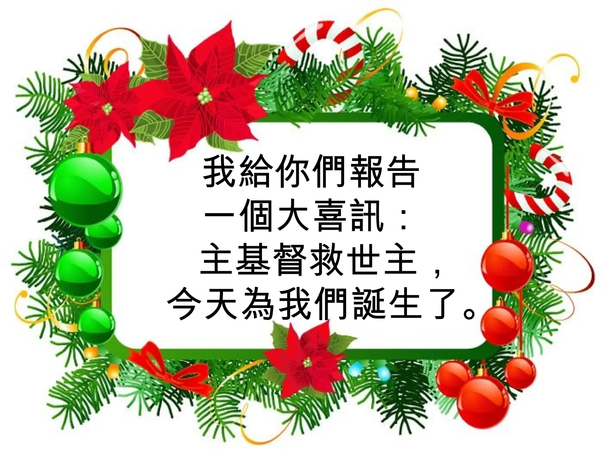 20241224聖誕子時彌撒（丙年）─天主在天受光榮，主愛的人在世享平安。願天主降福大家。 | PPT