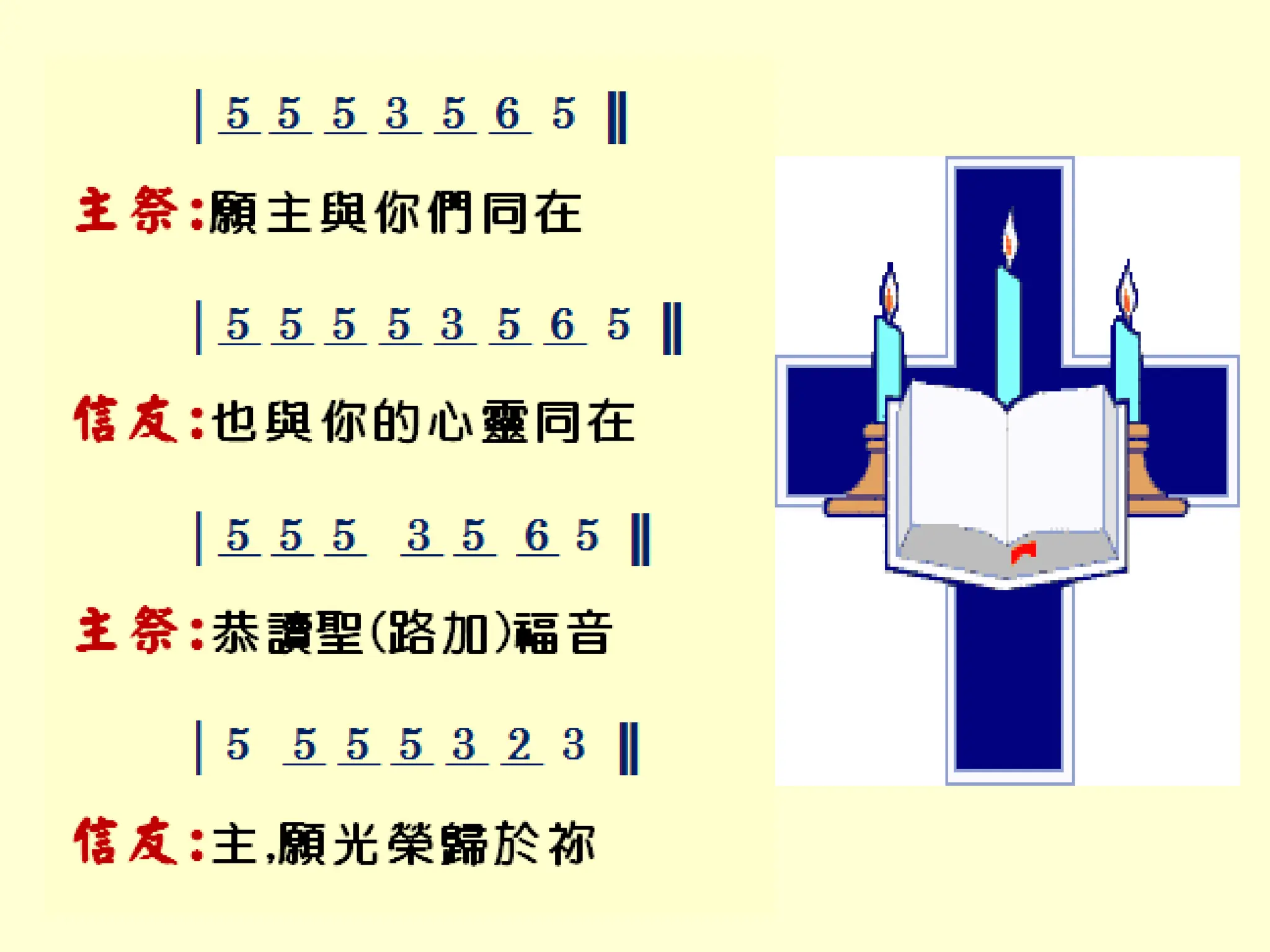 20241224聖誕子時彌撒（丙年）─天主在天受光榮，主愛的人在世享平安。願天主降福大家。 | PPT