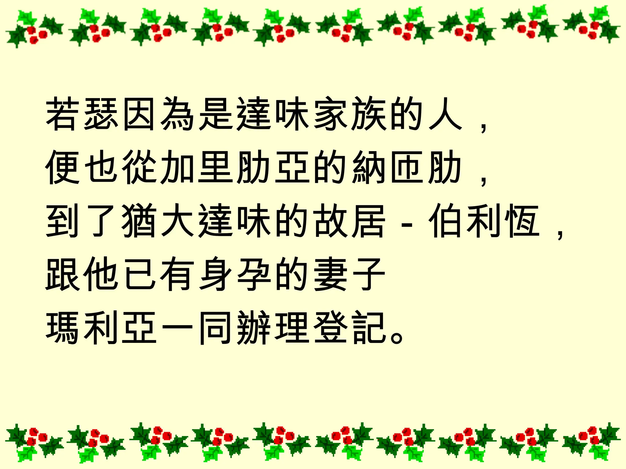 20241224聖誕子時彌撒（丙年）─天主在天受光榮，主愛的人在世享平安。願天主降福大家。 | PPT