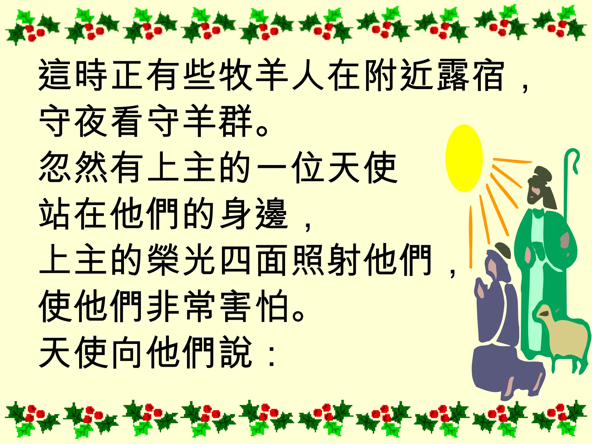 20241224聖誕子時彌撒（丙年）─天主在天受光榮，主愛的人在世享平安。願天主降福大家。 | PPT