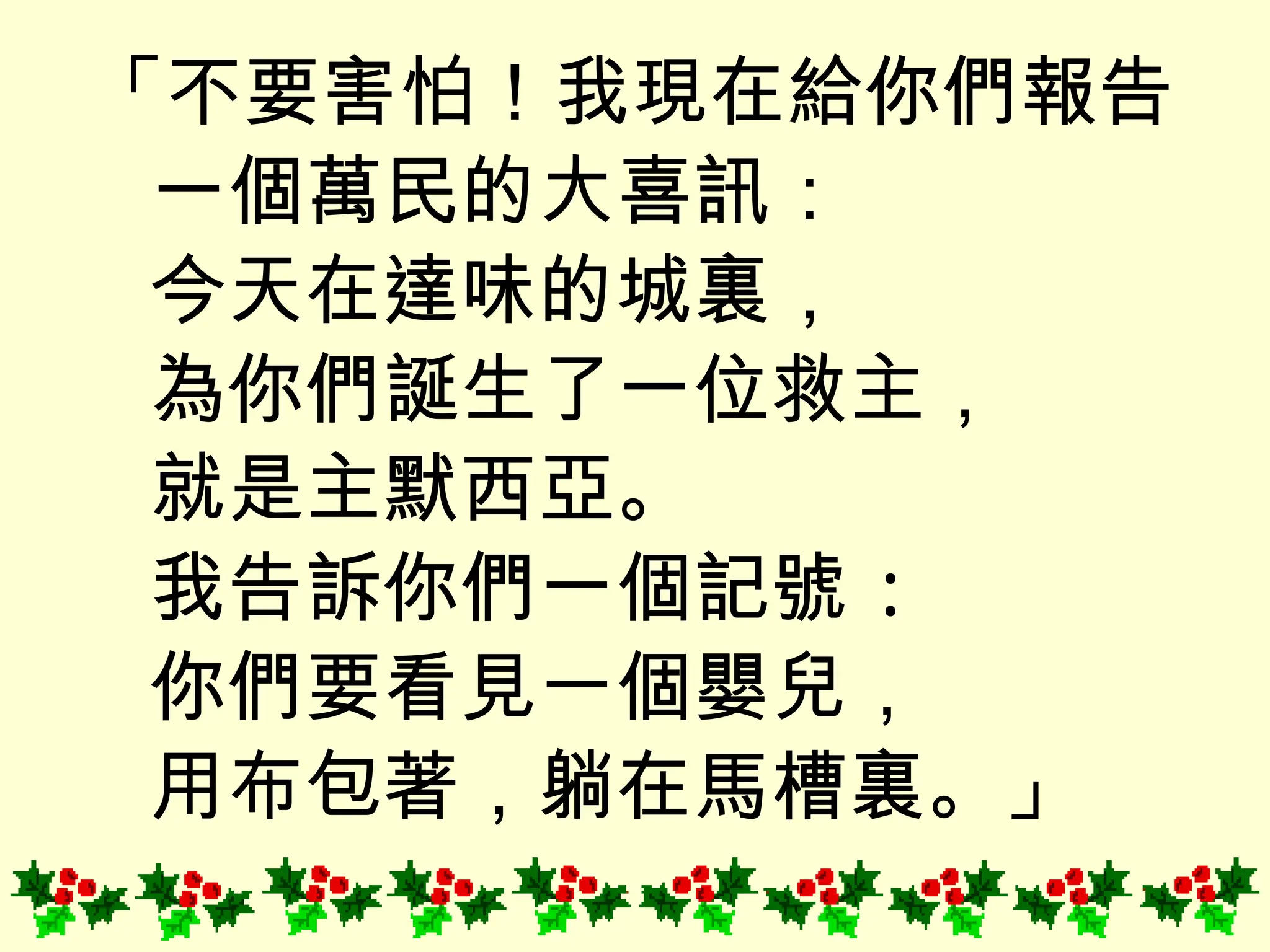 20241224聖誕子時彌撒（丙年）─天主在天受光榮，主愛的人在世享平安。願天主降福大家。 | PPT