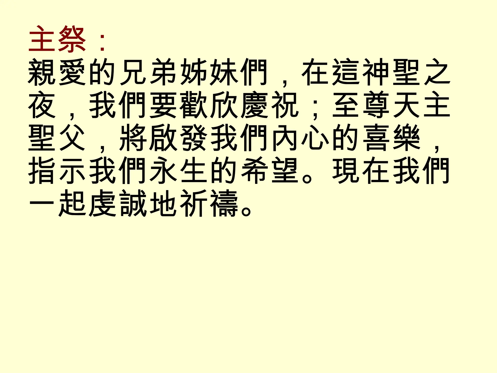 20241224聖誕子時彌撒（丙年）─天主在天受光榮，主愛的人在世享平安。願天主降福大家。 | PPT
