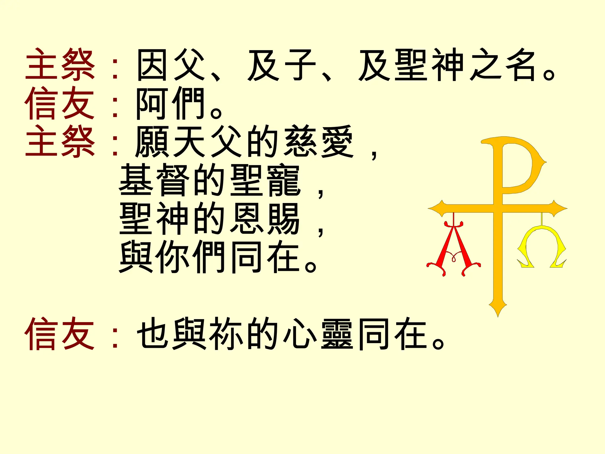 20241224聖誕子時彌撒（丙年）─天主在天受光榮，主愛的人在世享平安。願天主降福大家。 | PPT