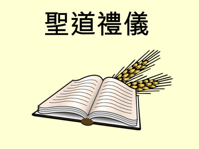 20241224聖誕子時彌撒（丙年）─天主在天受光榮，主愛的人在世享平安。願天主降福大家。 | PPT