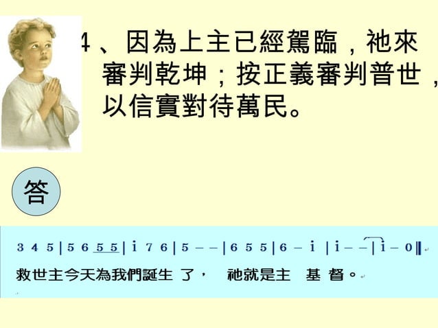 20241224聖誕子時彌撒（丙年）─天主在天受光榮，主愛的人在世享平安。願天主降福大家。 | PPT