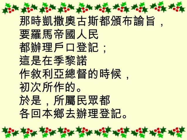 20241224聖誕子時彌撒（丙年）─天主在天受光榮，主愛的人在世享平安。願天主降福大家。 | PPT