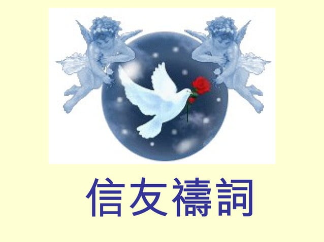 20241224聖誕子時彌撒（丙年）─天主在天受光榮，主愛的人在世享平安。願天主降福大家。 | PPT