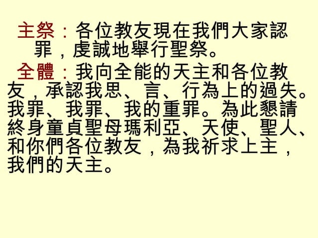 20241224聖誕子時彌撒（丙年）─天主在天受光榮，主愛的人在世享平安。願天主降福大家。 | PPT