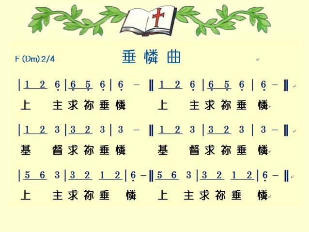 20241224聖誕子時彌撒（丙年）─天主在天受光榮，主愛的人在世享平安。願天主降福大家。 | PPT