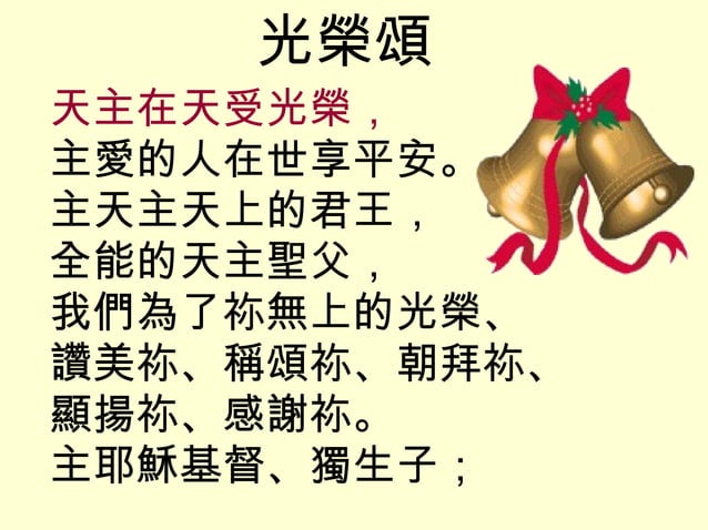 20241224聖誕子時彌撒（丙年）─天主在天受光榮，主愛的人在世享平安。願天主降福大家。 | PPT