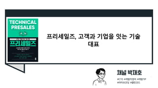 [독서광] 프리세일즈 (Technical Presales) - 고객과 기업을 잇는 기술 대표 | PDF