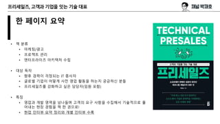 [독서광] 프리세일즈 (Technical Presales) - 고객과 기업을 잇는 기술 대표 | PDF