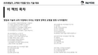 [독서광] 프리세일즈 (Technical Presales) - 고객과 기업을 잇는 기술 대표 | PDF