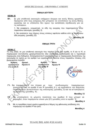 ΓΙΑ ΕΠΑΝΑΛΗΠΤΙΚΕΣ ΕΞΕΤΑΣΕΙΣ ΟΙΚΟΝΟΜΙΑΣ | PDF