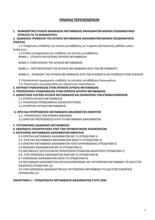 ΔΙΑΔΙΚΑΣΙΑ ΜΕΤΑΒΙΒΑΣΗΣ ΔΙΚΑΙΩΜΑΤΩΝ ΒΑΣΙΚΗΣ ΕΙΣΟΔΗΜΑΤΙΚΗΣ ΣΤΗΡΙΞΗΣ ΓΙΑ ...