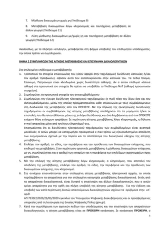 ΔΙΑΔΙΚΑΣΙΑ ΜΕΤΑΒΙΒΑΣΗΣ ΔΙΚΑΙΩΜΑΤΩΝ ΒΑΣΙΚΗΣ ΕΙΣΟΔΗΜΑΤΙΚΗΣ ΣΤΗΡΙΞΗΣ ΓΙΑ ...