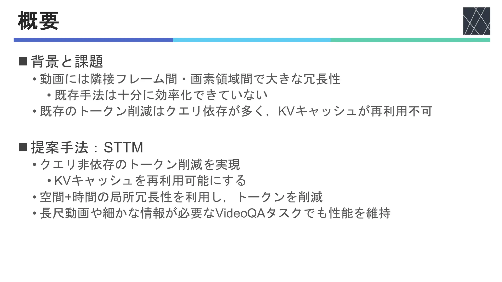 論文紹介："Keyframe-oriented Vision Token Pruning: Enhancing Efficiency of ...