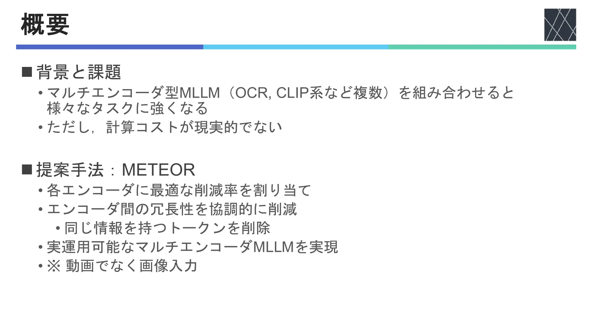 論文紹介："Keyframe-oriented Vision Token Pruning: Enhancing Efficiency of ...