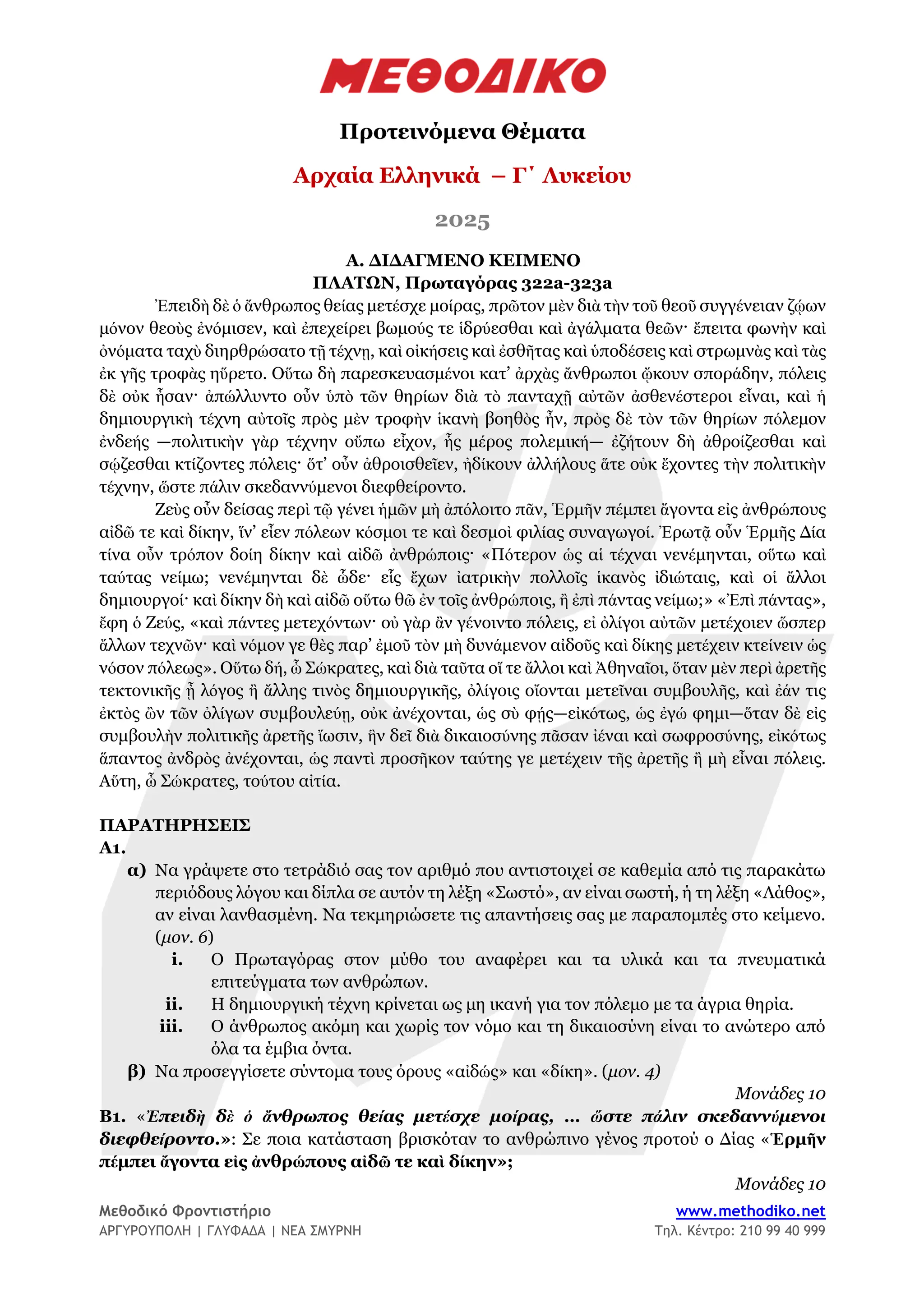 ARXAIA PROTEINOMENA THEMATAPANELLINIES2025 | PDF