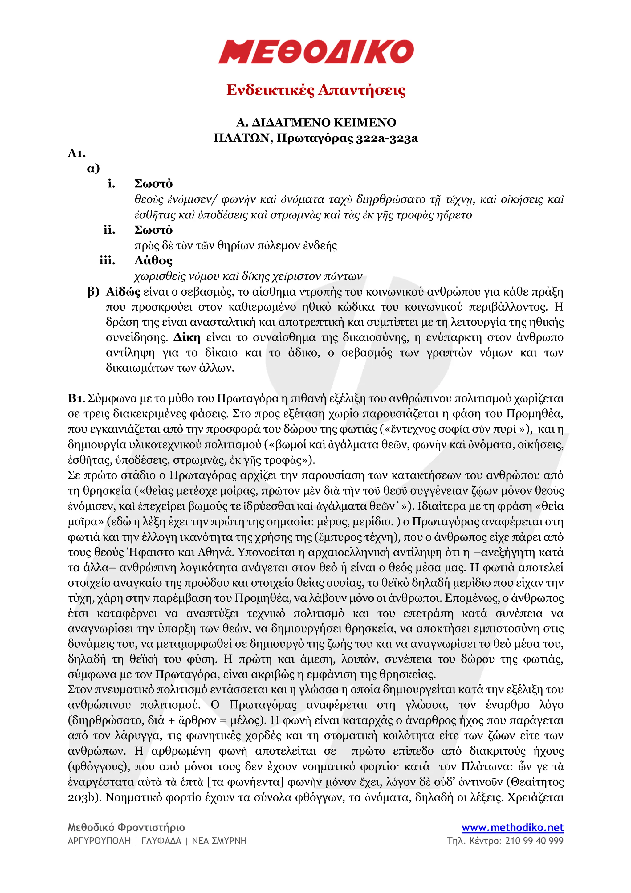 ARXAIA PROTEINOMENA THEMATAPANELLINIES2025 | PDF