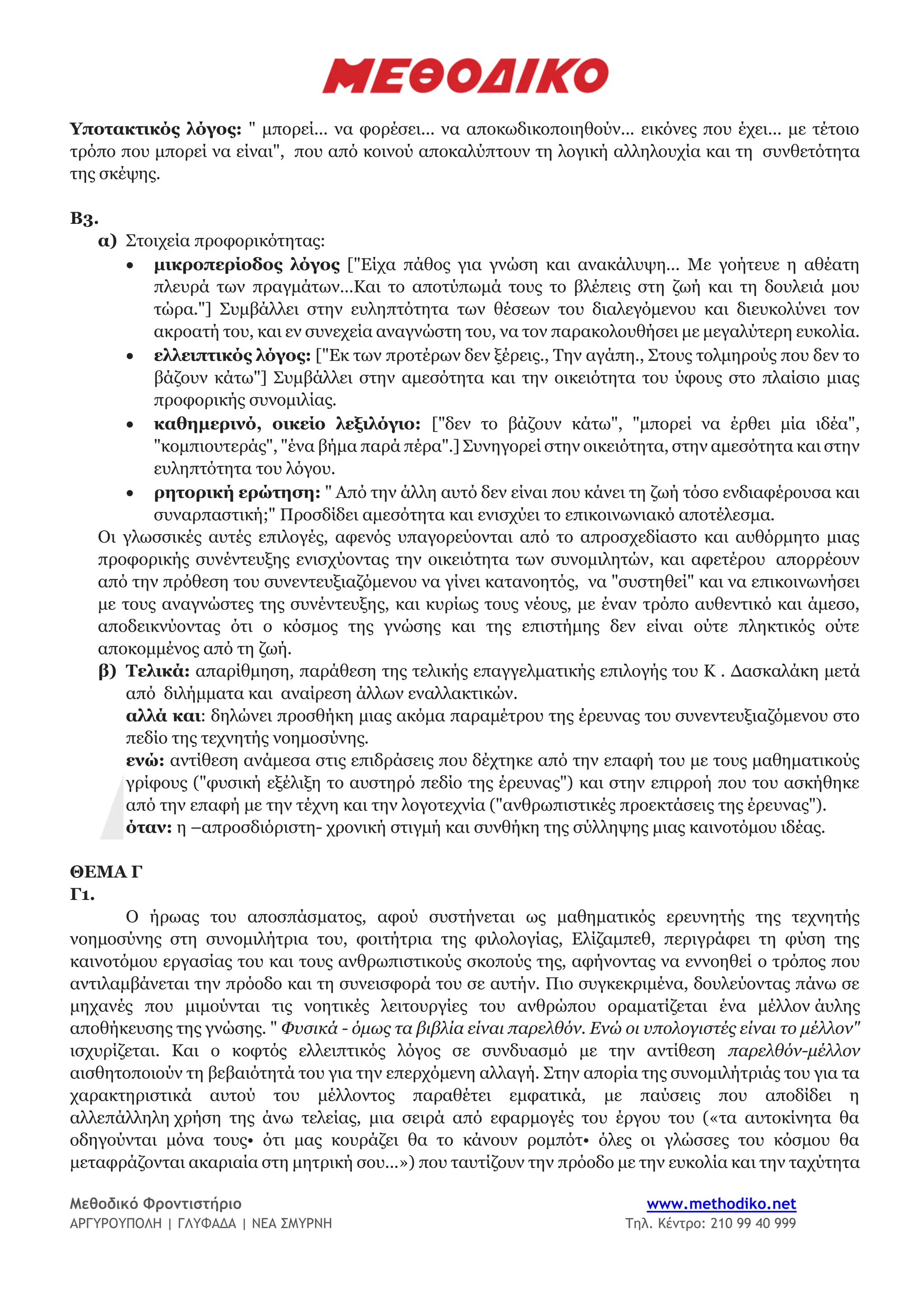 2025 ΜΕΘΟΔΙΚΟ -Έκθεση- Προτεινόμενο 2ο προς Δημοσίευση (1).pdf