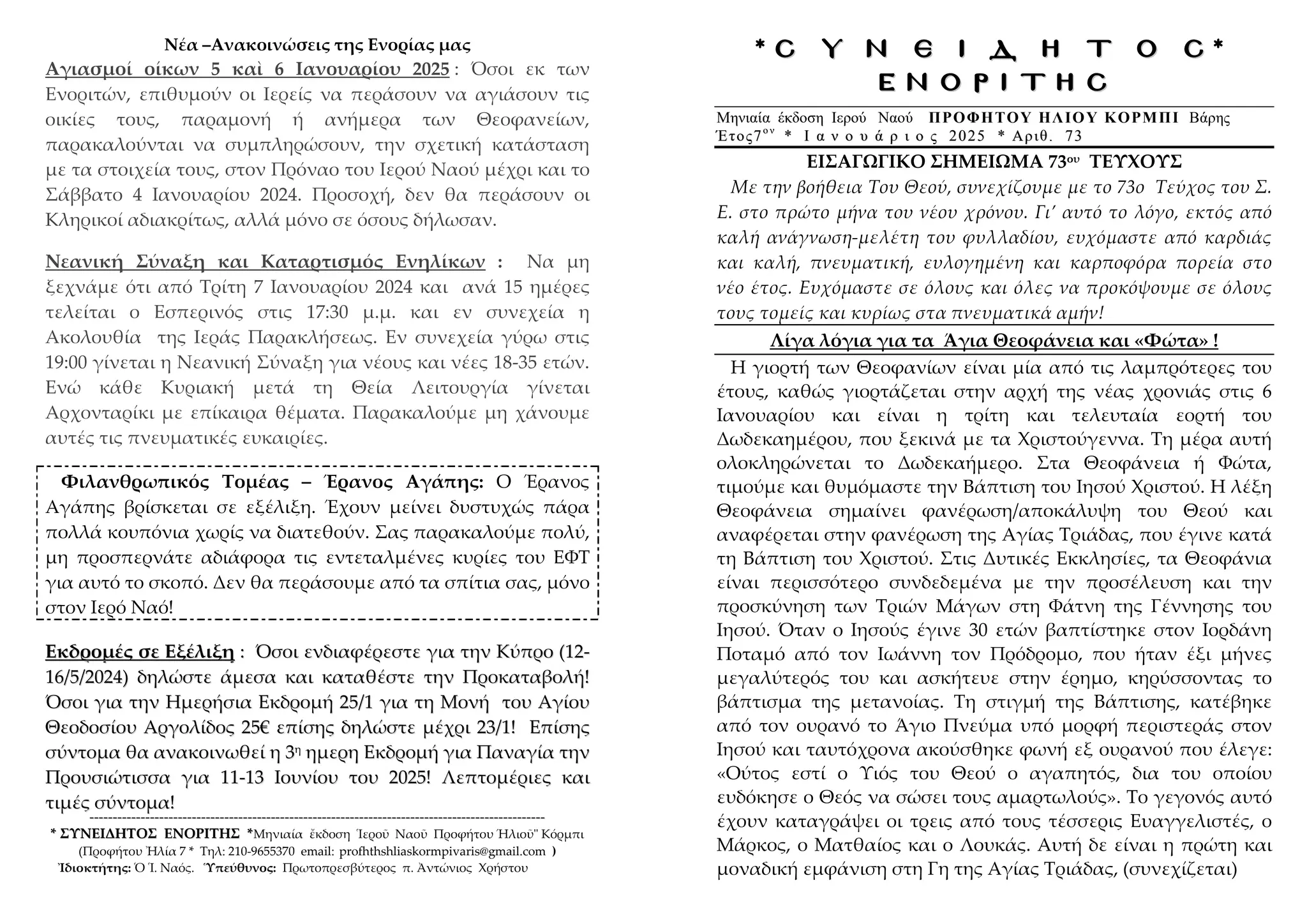 Syneidhtos Enoriths Ianouarioy 2025-ΣΥΝΕΙΔΗΤΟΣ ΕΝΟΡΙΤΗΣ ΙΑΝΟΥΑΡΙΟΥ 2025.pdf