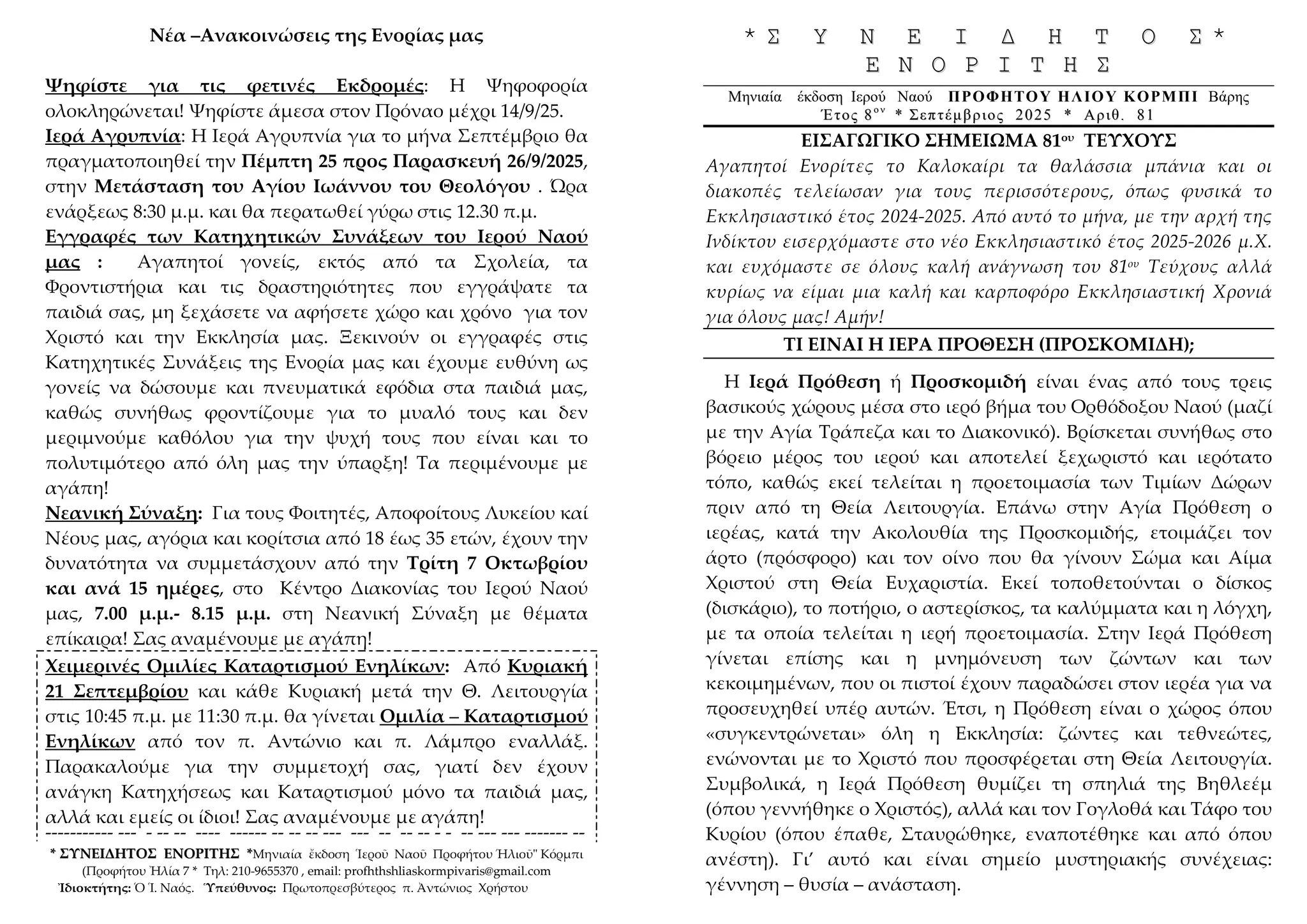 SYNEIDHTOS ENORITHS SEPTEMBRIOY-Συνειδητος Ενοριτης Σεπτεμβριου 2025.pdf