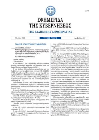 Υπουργικό Συμβούλιο: Πράξη 14 της 4.7.2025