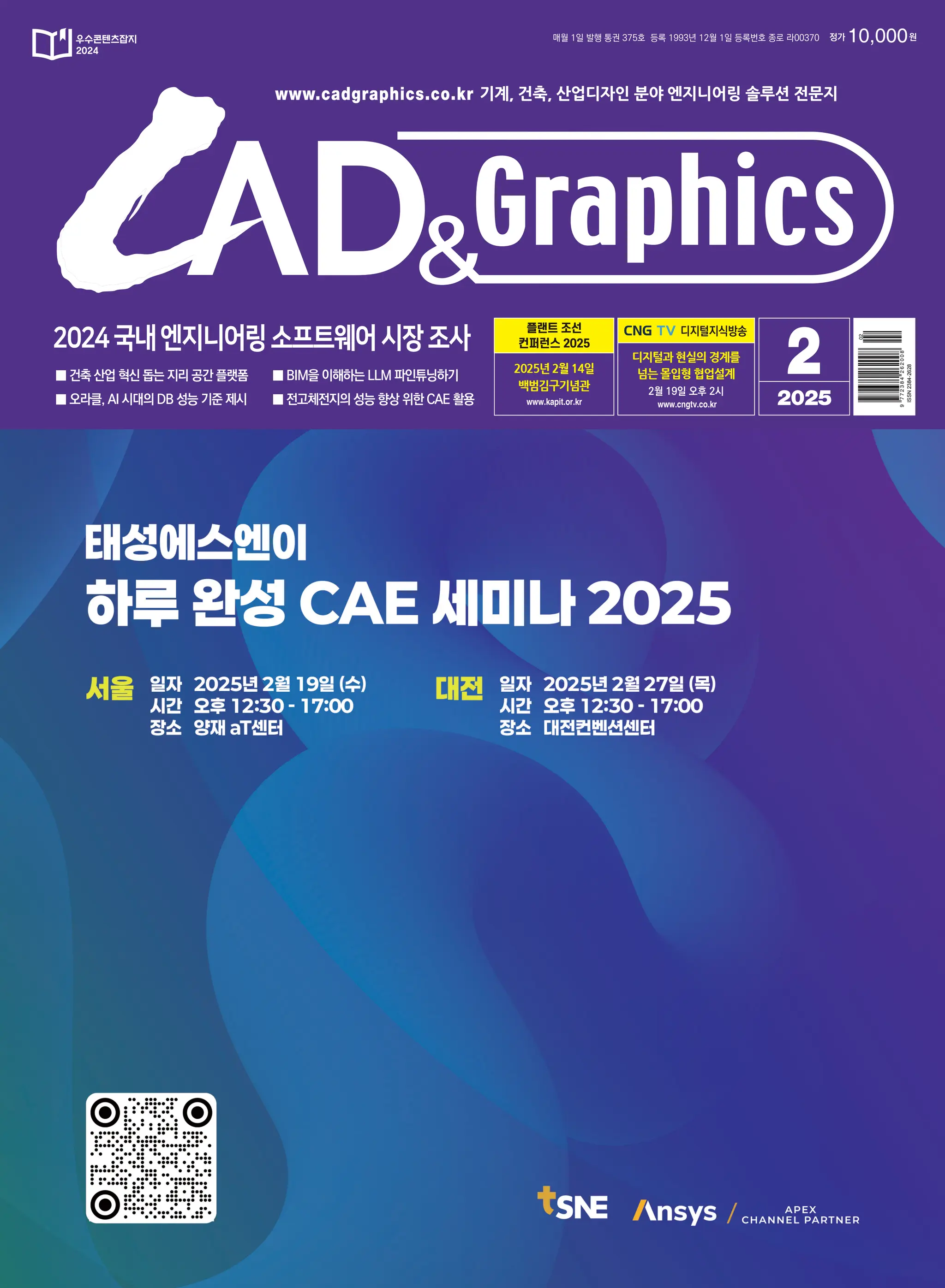 캐드앤그래픽스 2025년 2월호 목차 - 2024 국내 엔지니어링 소프트웨어 시장 조사 | PDF