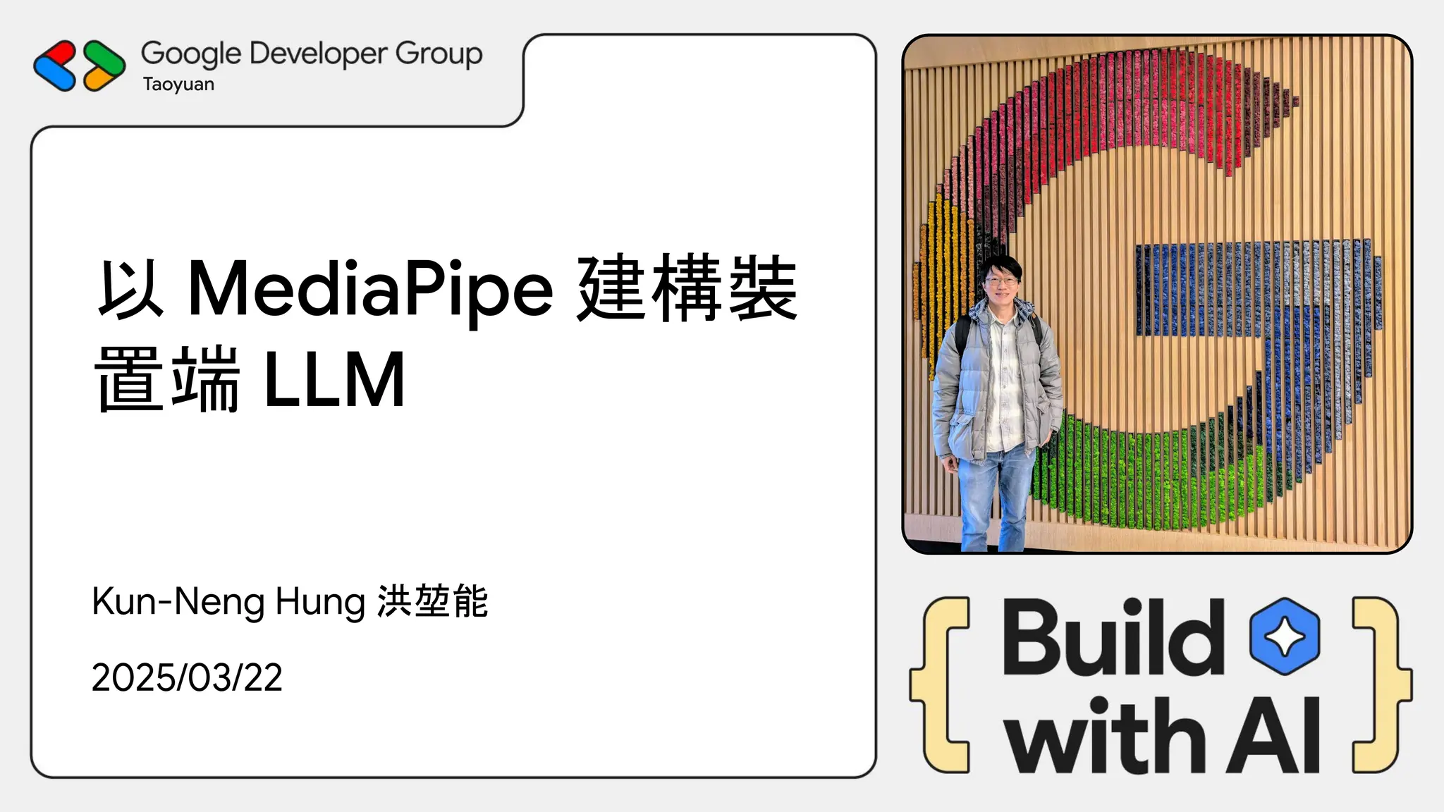 20250322 Build with AI - 以 MediaPipe 建構裝置端 LLM | PPT