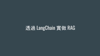 LangChain Framework 與 LLM 落地 RAG 實做教學 Example Source Code | PDF