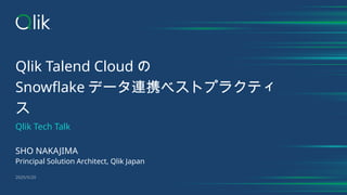 Qlik Talend CloudのSnowflakeデータ連携ベストプラクティス | PPTX