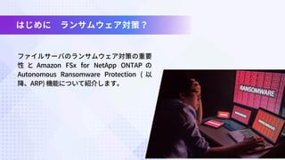 どうやってる？ ファイルサーバの ランサムウェア対策～～Autonomous Ransomware Protectionについて～ | PDF