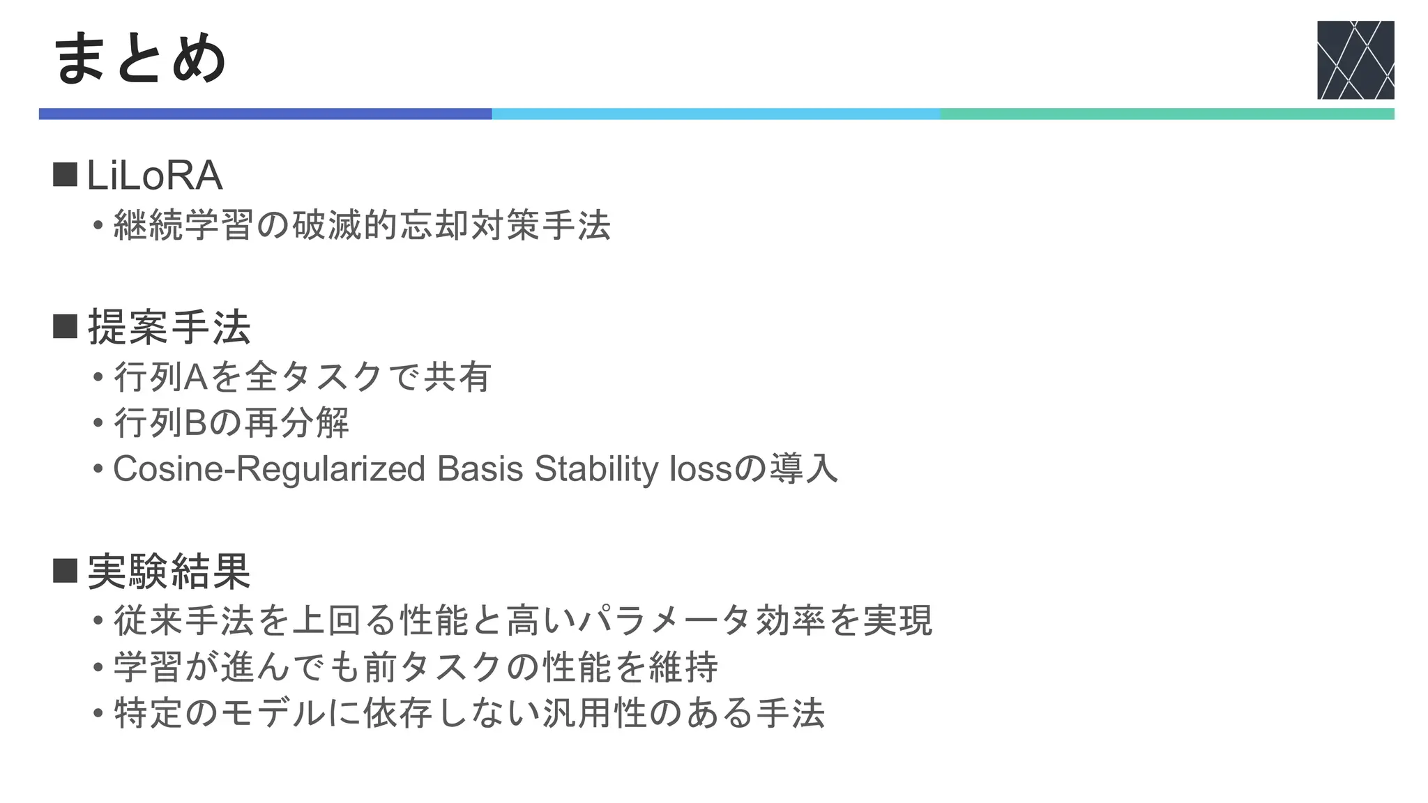 論文紹介：LoRA in LoRA: Towards Parameter-Efficient Architecture Expansion for Continual Visual ...