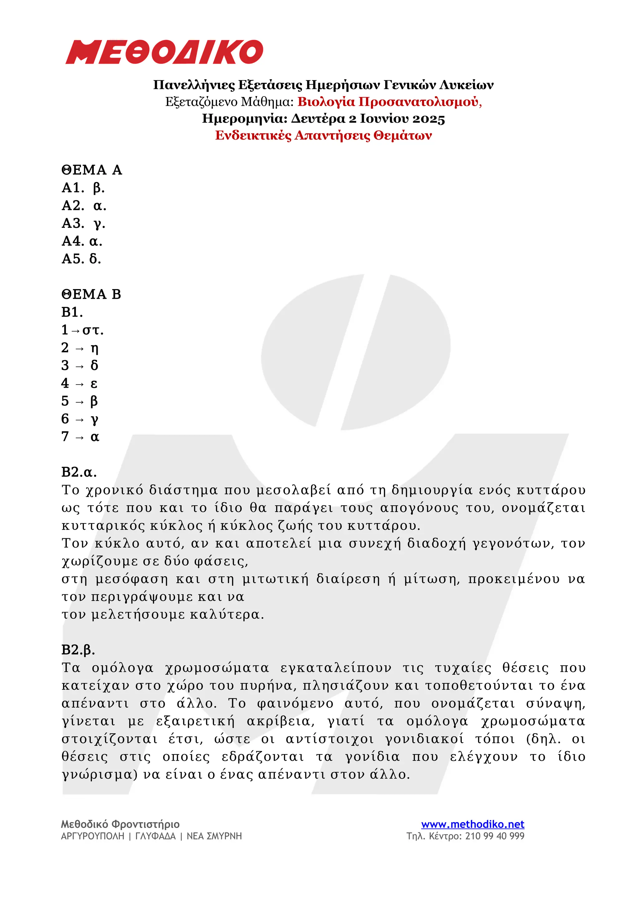 2025 Βιολογία απαντήσεις (1)20256806.docx