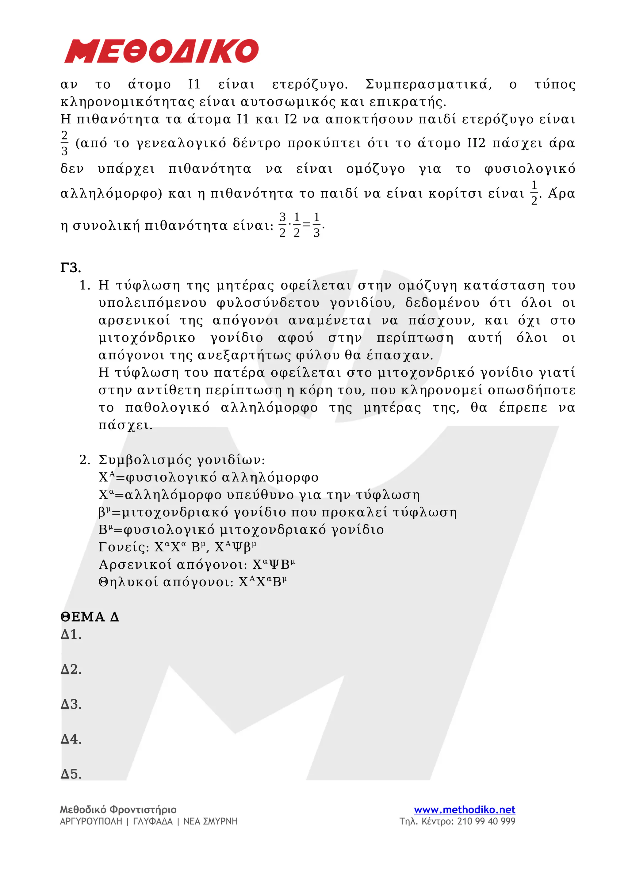 2025 Βιολογία απαντήσεις (1)20256806.docx