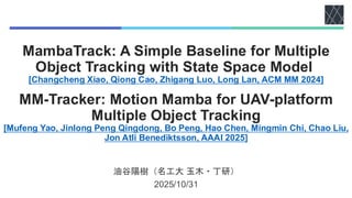 論文紹介："MM-Tracker: Motion Mamba for UAV-platform Multiple Object ...