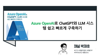 (독서광) Azure OpenAI로 ChatGPT와 LLM 시스템 쉽고 빠르게 구축하기 | PPT