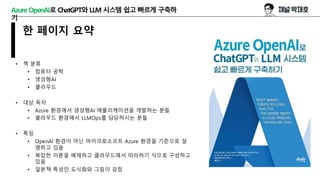 (독서광) Azure OpenAI로 ChatGPT와 LLM 시스템 쉽고 빠르게 구축하기 | PPT