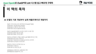 (독서광) Azure OpenAI로 ChatGPT와 LLM 시스템 쉽고 빠르게 구축하기 | PPT