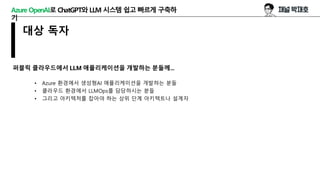 (독서광) Azure OpenAI로 ChatGPT와 LLM 시스템 쉽고 빠르게 구축하기 | PPT