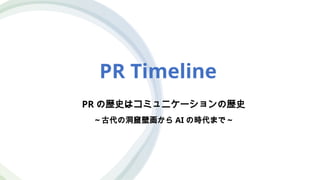 PR Timeline PRの歴史はコミュニケーションの歴史 ～古代の洞窟壁画からAIの時代まで～ | PPT