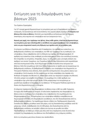 Εκτιμήσεις Βάσεις 2025 από τον Στρατηγάκη. | PDF