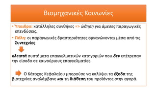 Βιομηχανικές Κοινωνίες | PPT