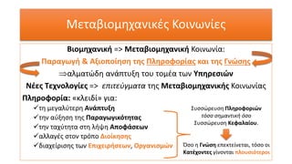 Μεταβιομηχανικές Κοινωνίες | PPTX