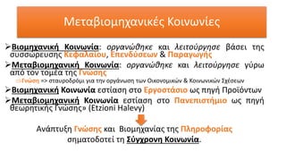 Μεταβιομηχανικές Κοινωνίες | PPTX