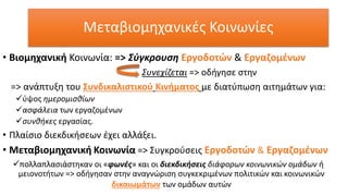 Μεταβιομηχανικές Κοινωνίες | PPTX