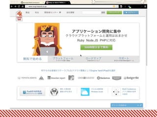 Engine Yardで作る NetCommons3のクラウド環境 | PDF
