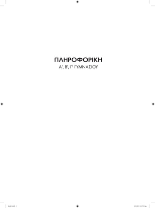 203203 πληροφορική Α,Β,Γ ΓΥΜΝΑΣΊΟΥ.pdf