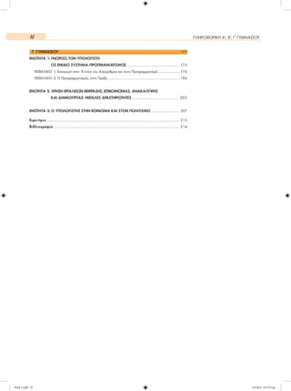 203203 πληροφορική Α,Β,Γ ΓΥΜΝΑΣΊΟΥ.pdf